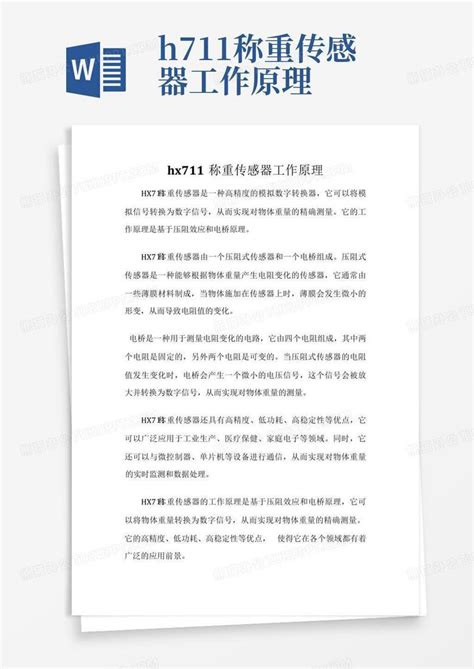 Hx711称重传感器工作原理word模板下载编号lwpjydao熊猫办公