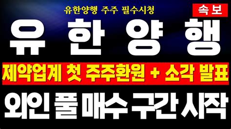 유한양행 주가전망 미노출 주주환원율 30이상 확대와 자사주 1소각 이미 외국인들 풀매수 구간 단1주라도 매도하면 안되는 완벽한 사유 정리 Youtube