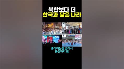 북한보다 더 한국과 닮은 나라 Youtube