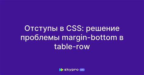 Отступы в Css решение проблемы Margin Bottom в Table Row