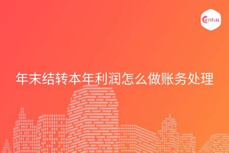 年末结转本年利润怎么做账务处理 会计教练