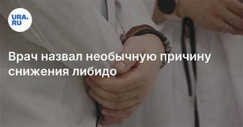 Из за чего снижается либидо комментарий уролога