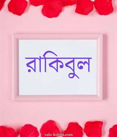 ২৩ রাকিবুল নামের পিক বা ডিজাইন [নতুন]