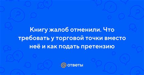 Ответы Mail Книгу жалоб отменили Что требовать у торговой точки вместо неё и как подать претензию