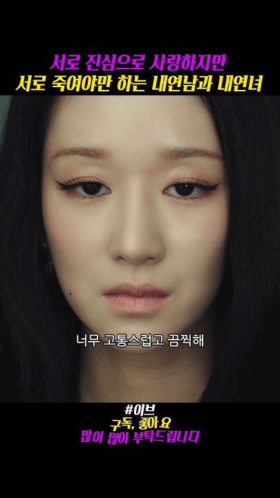 서로 사랑하지만 서로 죽어야 살아남을수있는 관계 이브 Youtube