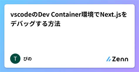 Vscodeのdev Container環境でnext Jsをデバッグする方法