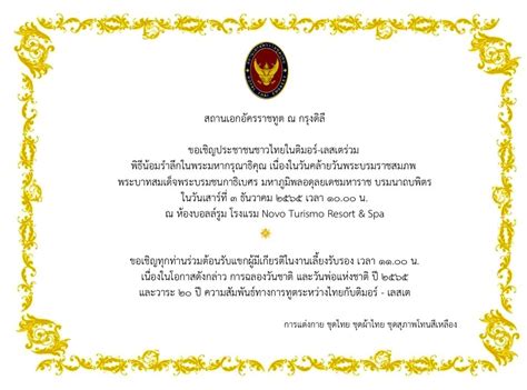 สถานเอกอัครราชทูต ณ กรุงดิลีขอเชิญประชาชนชาวไทยร่วมพิธีน้อมรำลึกในพระมหากรุณาธิคุณ เนื่องในวัน
