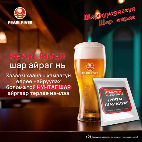 Pearl Шартуулдаггүй шар айраг Pearl River 🍻🍺 🍻 Pearl River шар айраг маань хэзээ ч хаана ч