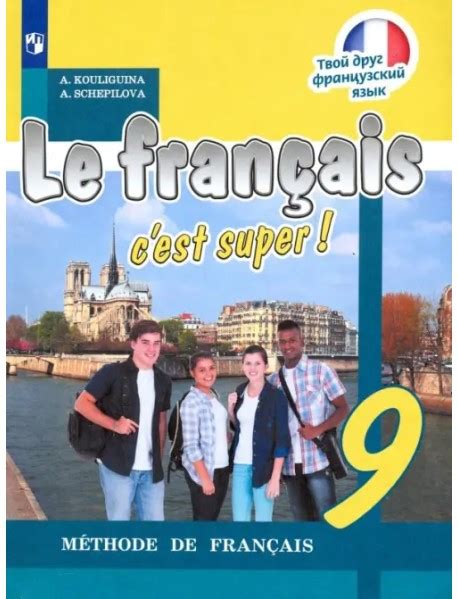 Французский язык Твой друг французский язык 9 класс Учебник Кулигина Антонина Степановна