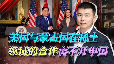 美國想和蒙古在稀土領域合作，想擺脫對華依賴，卻離不開中國【施涛】 Youtube
