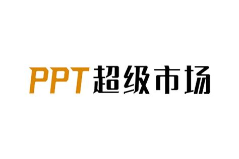 Ppt超级市场 Ppt模板免费下载网站 A姐分享