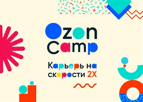 Стажировка Ozon Camp карьера на скорости 2x Начни свою карьеру на растущем рынке E Commerce