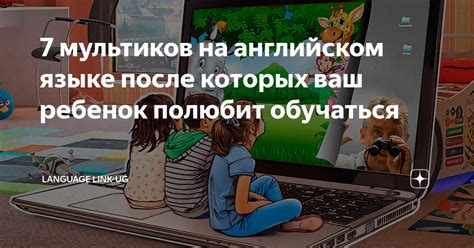 7 мультиков на английском языке после которых ваш ребенок полюбит обучаться Онлайн школа Toki