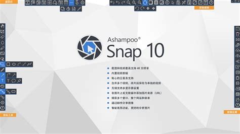 Ashampoo Snap 10 截图和录制视频工具 Windows 39 990 反斗限免