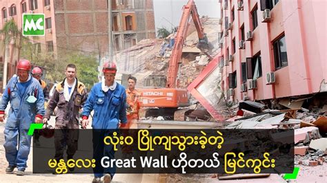 လုံး၀ ပြိုကျသွားခဲ့တဲ့ မန္တလေး Great Wall ဟိုတယ် မြင်ကွင်း Youtube