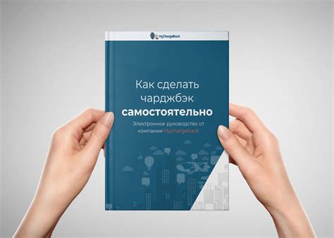 Руководство по процедуре Чарджбэк на русском языке