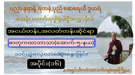 ငယ် ဓာတုကထာ ၁၆ စတုတ္ထနယ Youtube