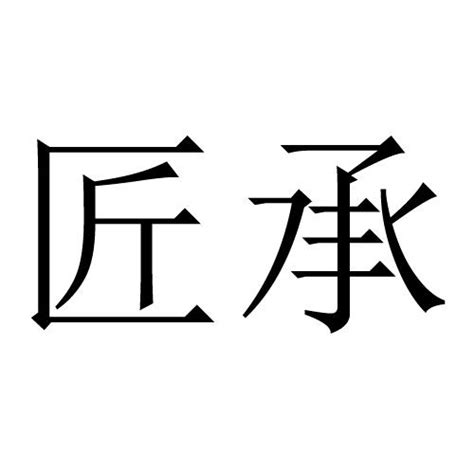 匠承 商标 爱企查