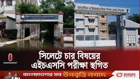 কেন্দ্রে বন্যার পানি ৮৩ হাজার শিক্ষার্থী বসতে পারেনি পরীক্ষায় Sylhet Hsc Exam