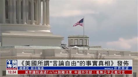 《美国所谓“言论自由”的事实真相》发布凤凰网视频凤凰网 《美国所谓“言论自由”的事实真相》发布凤凰网视频凤凰网