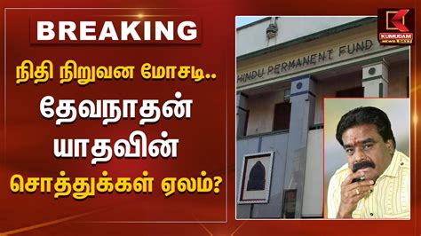 Devanathan Yadav நிதி நிறுவன மோசடி தேவநாதன் யாதவின் சொத்துக்கள் ஏலம் Highcourt Kumudam