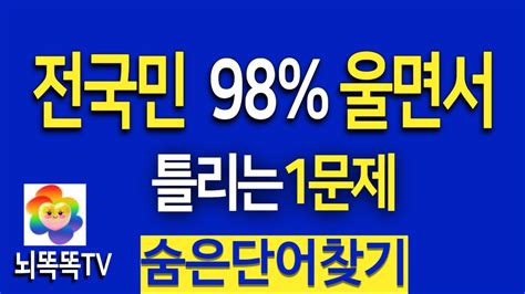 뇌건강 10분 단어퀴즈 숨은단어찾기치매예방치매테스트낱말퀴즈 343 Youtube