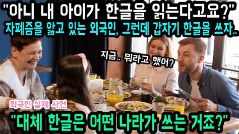 아니 내 아이가 한글을 읽는다고요 특별한 아이가 갑자기 칠판에 한글을 쓰자 부모님이 크게 놀란 이유 해외반응 Youtube