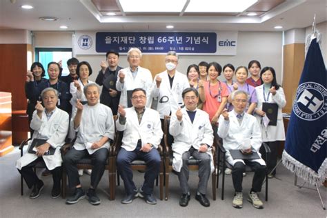 을지재단 창립 66주년 맞아산하 의료원서 기념식 개최