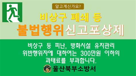 울산북부소방서 비상구 확보 차원 비상구 폐쇄 등 불법행위 신고포상제 실시