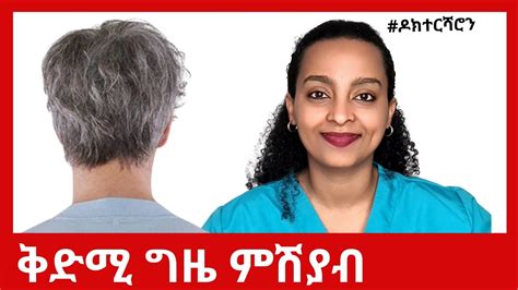 5 ዓበይቲ ጠንቅታት ሽበት ኣብ ንእስነት ዶክተርሻሮን Youtube