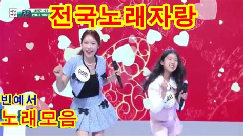 전국노래자랑빈예서 노래 모음 Youtube