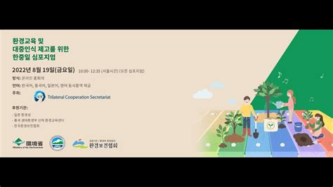환경교육 및 대중인식 제고를 위한 한중일 심포지엄 Youtube