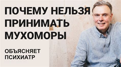 Почему нельзя принимать мухоморы - YouTube