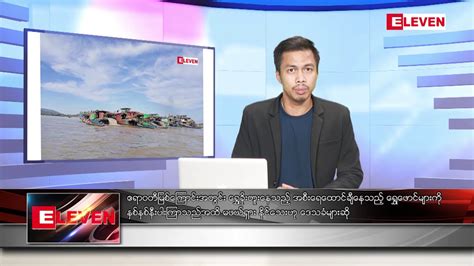 ဒီဇင်ဘာ ၁၂ ရက် နံနက်ပိုင်းသတင်းအစီအစဉ် Youtube