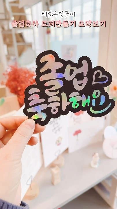 캘리그라피 작품 졸업토퍼 만들기 손글씨토퍼 Calligraphy 프로크리에이트 Procreate Youtube