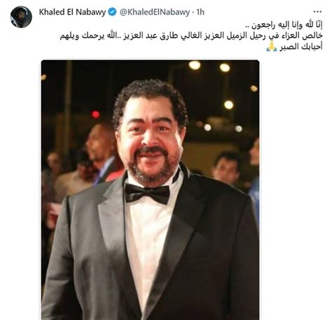 خالد النبوي ناعيا طارق عبد العزيز الله يرحمك ويلهم أحبابك الصبر خبر