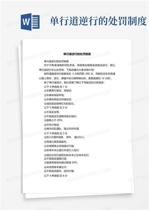 单行道逆行的处罚制度Word模板下载 编号qzwkjmon 熊猫办公