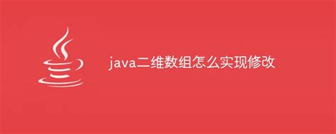 Java二维数组怎么实现修改 美云