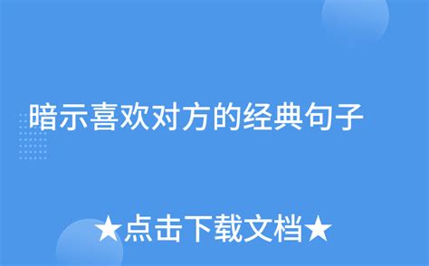 暗示喜欢对方的经典句子