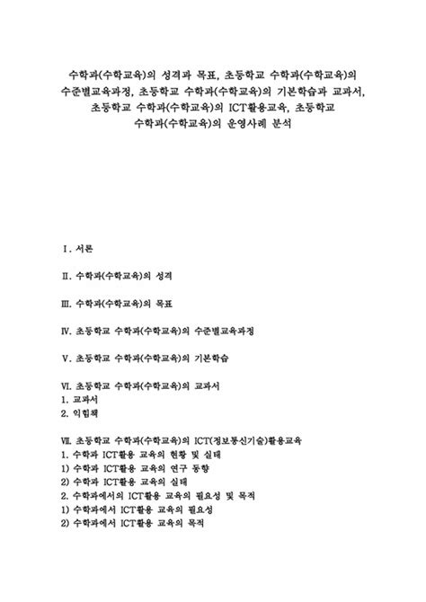 초등학교 수학과수학교육목표 수준별교육과정 초등학교 수학과수학교육기본학습 교과서 초등학교 수학과수학교육ict활용교육 운영사례 인문교육