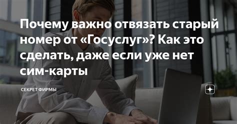 Почему важно отвязать старый номер от «Госуслуг Как это сделать даже если уже нет сим карты