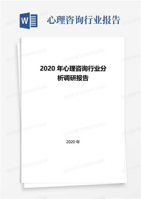 2020心理咨询行业市场现状及前景调研word模板下载 编号legjmkzr 熊猫办公