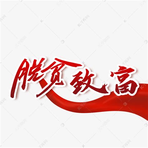 脱贫致富艺术字艺术字设计图片 千库网