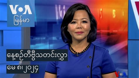 နေ့စဉ် တီဗွီသတင်းလွှာ မေ ၈၊ ၂၀၂၄