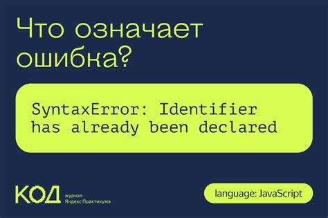 Что означает ошибка Syntaxerror Identifier Has Already Been Declared — Журнал Код