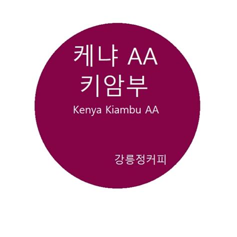 케냐 Aa 키암부 200g 원두