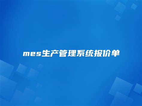 Mes生产管理系统报价单 金智达软件