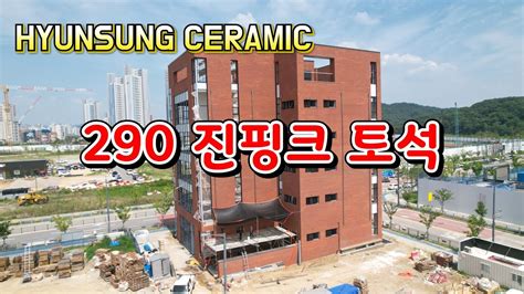 현성세라믹 290 진핑크 토석 롱브릭 Youtube