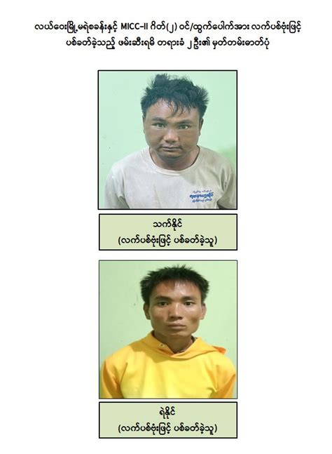 လယ်ဝေးမြို့မရဲစခန်း နှင့် Micc Ii ဂိတ် ၂ ဝင်ပေါက်တို့အား လက်ပစ်ဗုံးဖြင့် ပစ်ခတ်ခဲ့သည့် တရားခံ မ