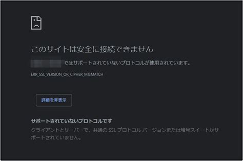 「サポートされていないプロトコルが使用されています」表示でサイトが開かない場合の回避策 株式会社ビヨンド